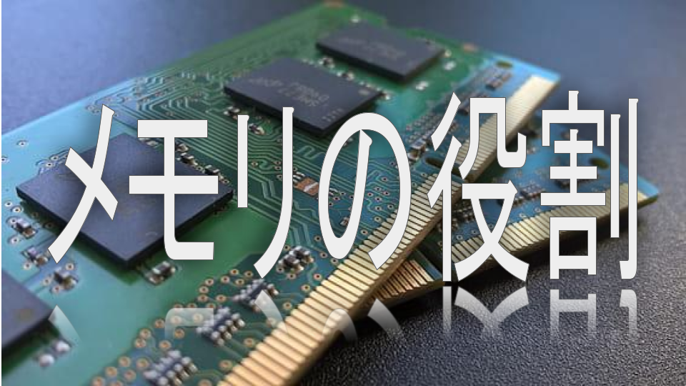 パソコン メモリの役割