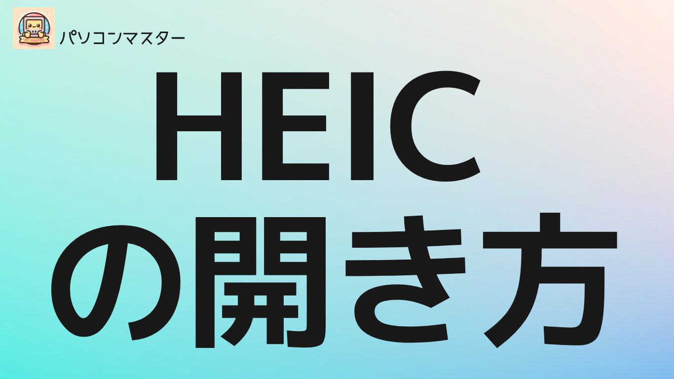 HEICをWindows10で見るには？開き方を解説！