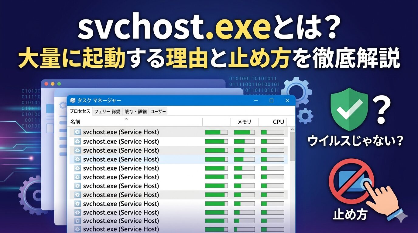 svchost.exeとは？ウイルスじゃない？大量に起動する理由と止め方を徹底解説